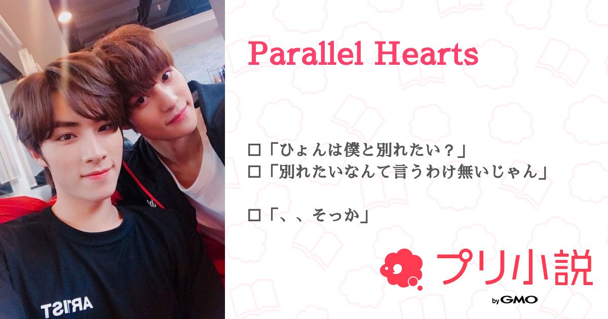Parallel Hearts - 全1話 【連載中】（RII/*しずにさんの小説） | 無料スマホ夢小説ならプリ小説 byGMO